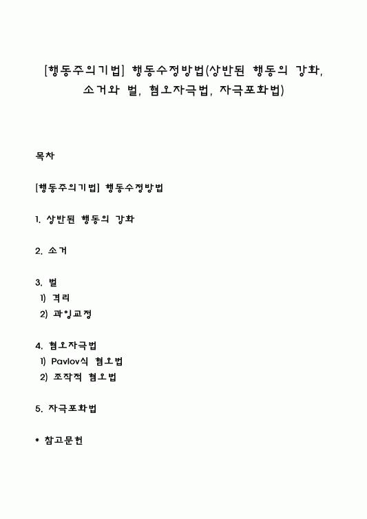 [행동주의기법] 행동수정방법(상반된 행동의 강화 소거와 벌 혐오자극법 자극포화법)