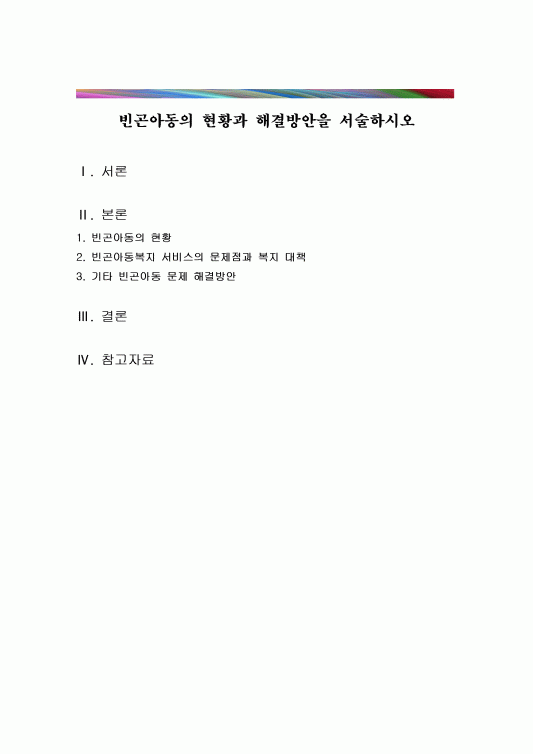 빈곤아동의 현황과 해결방안을 서술하시오