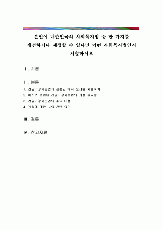 본인이 대한민국의 사회복지법 중 한 가지를 개선하거나 재정할 수 있다면 어떤 사회복지법인지 서술하시오