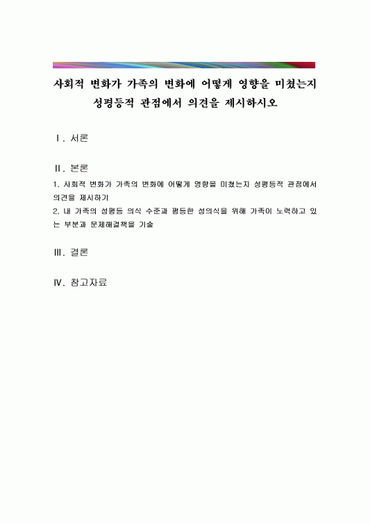 사회적 변화가 가족의 변화에 어떻게 영향을 미쳤는지 성평등적 관점에서 의견을 제시하시오