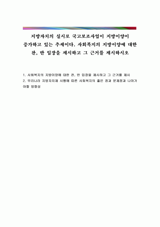 지방자치의 실시로 국고보조사업이 지방이양이 증가하고 있는 추세이다 사회복지의 지방이양에 대한 찬 반 입장을 제시하고 그 근거를 제시하시오