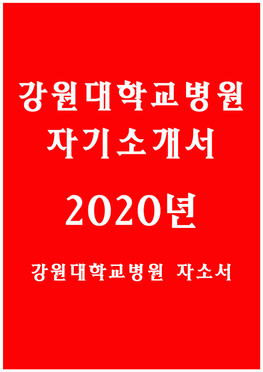 강원대학교병원자소서자기소개서 강원대학교병원자소서 강원대학교병원자기소개서 강원대학교병원자소서 강원대학교병원자기소개서 강원대학교병원자소서 강원대병원