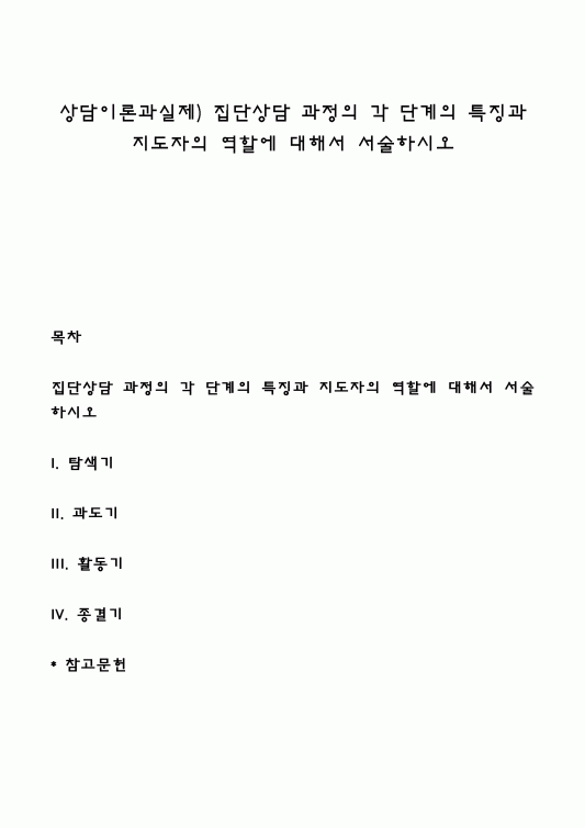 상담이론과실제) 집단상담 과정의 각 단계의 특징과 지도자의 역할에 대해서 서술하시오