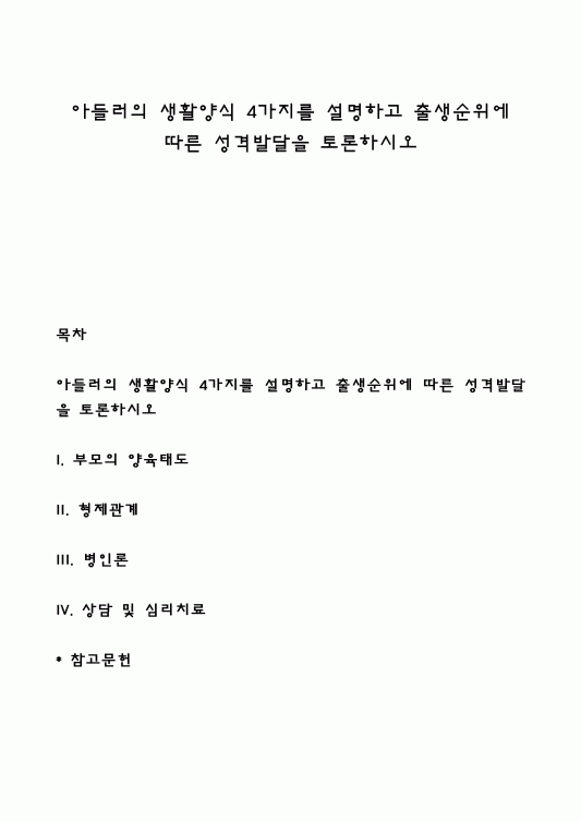 아들러의 생활양식 4가지를 설명하고 출생순위에 따른 성격발달을 토론하시오 ( 형제관계, 양육태도, 병인론, 상담 및 심리치료 )