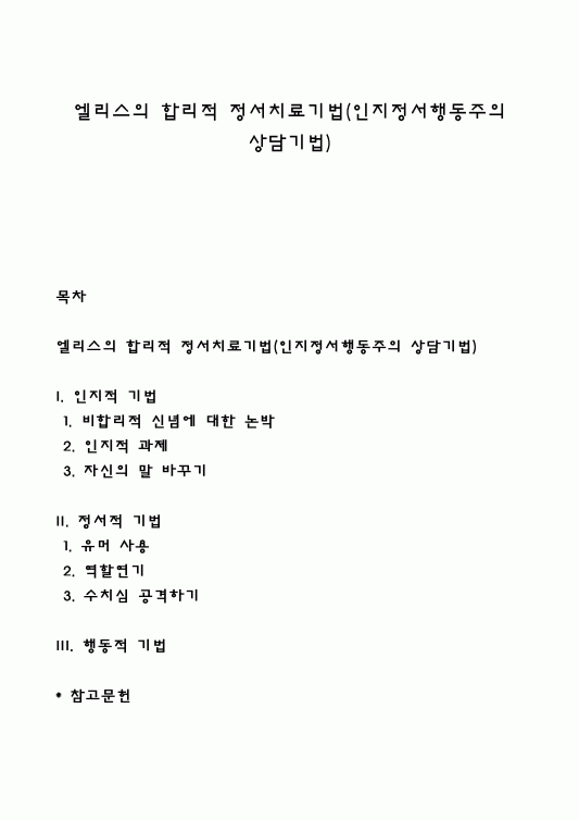 엘리스의 합리적 정서치료기법(인지정서행동주의 상담기법)