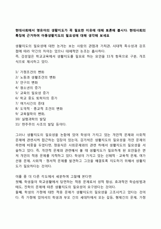 현대사회에서 영유아의 생활지도가 꼭 필요한 이유에 대해 토론해 봅시다 현대사회의 특징에 근거하여 아동생활지도의 필요성에 대해 생각해 보세요