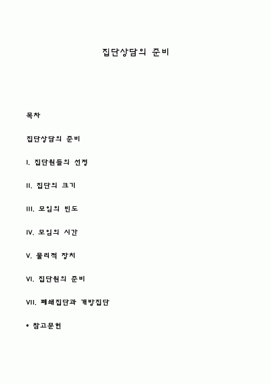 집단상담의 준비