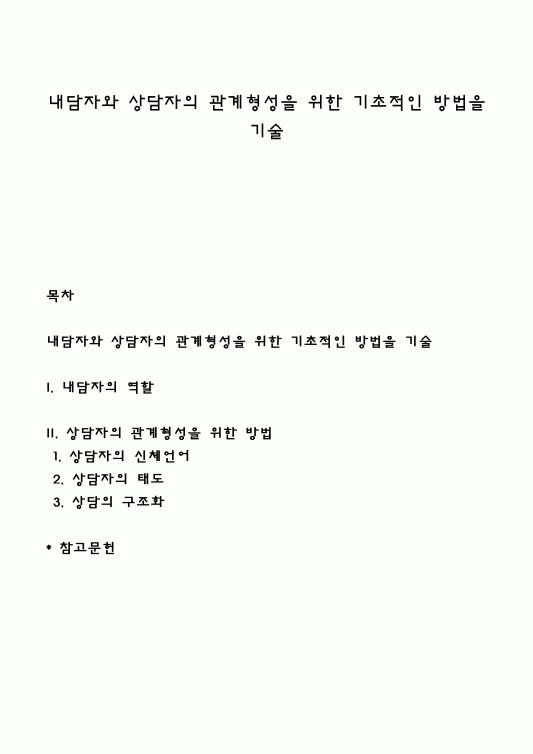 내담자와 상담자의 관계형성을 위한 기초적인 방법을 기술