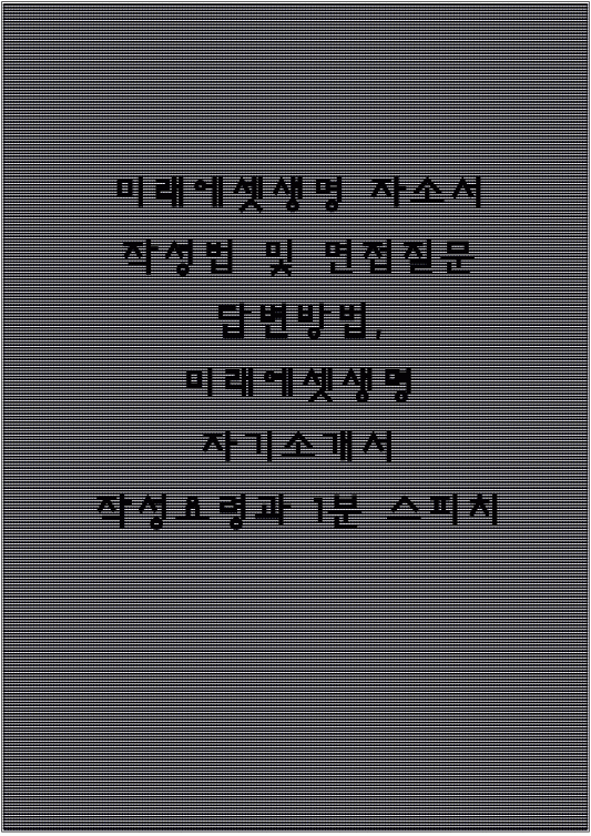 미래에셋생명 자소서 작성법 및 면접질문 답변방법 미래에셋생명 자기소개서 작성요령과 1분 스피치