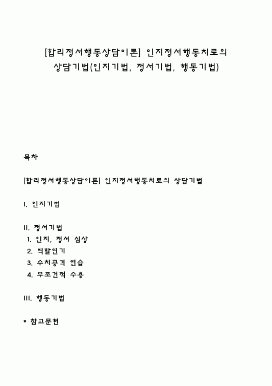 [합리정서행동상담이론] 인지정서행동치료의 상담기법(인지기법 정서기법 행동기법)