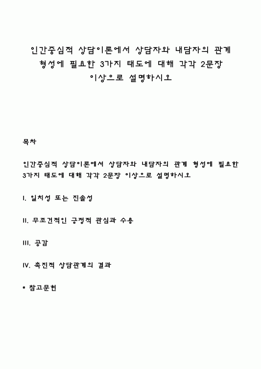 인간중심적 상담이론에서 상담자와 내담자의 관계 형성에 필요한 3가지 태도에 대해 각각 2문장 이상으로 설명하시오