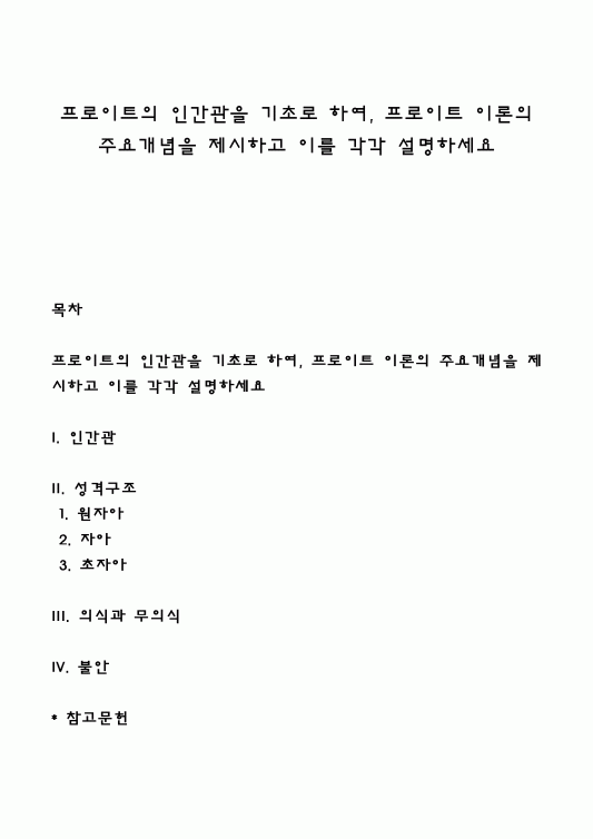 [사이버대학] 프로이트의 인간관을 기초로 하여 프로이트 이론의 주요개념을 제시하고 이를 각각 설명하세요