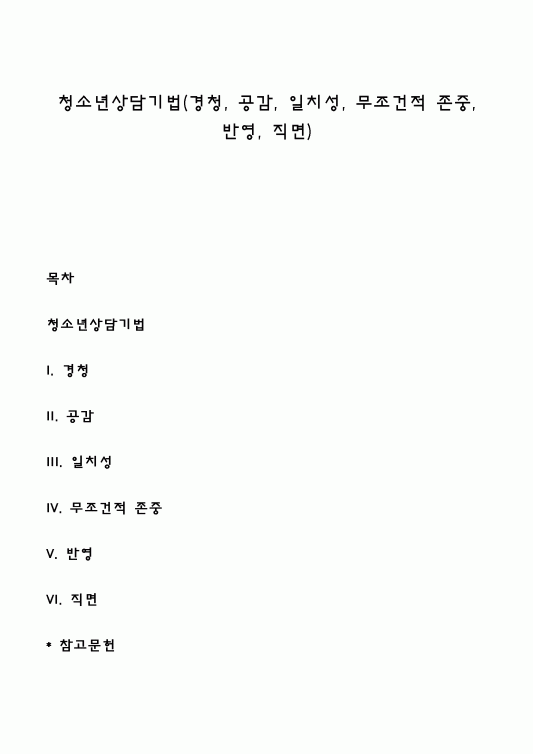 청소년상담기법(경청 공감 일치성 무조건적 존중 반영 직면)