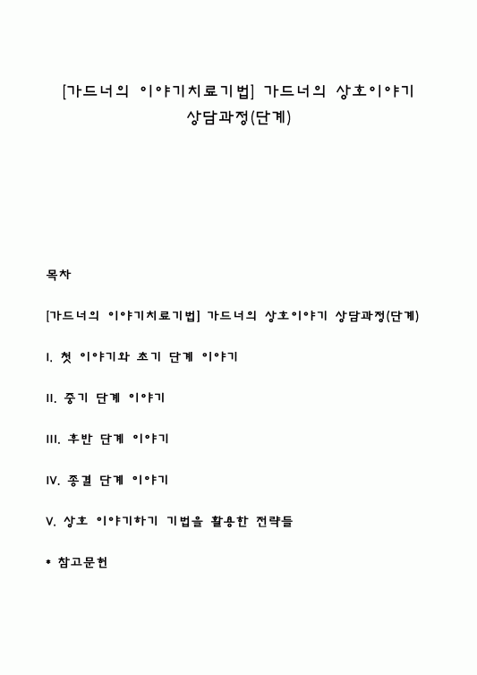 [가드너의 이야기치료기법] 가드너의 상호이야기 상담과정(단계)