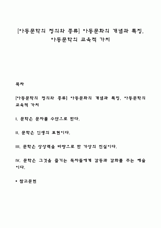 [아동문학의 정의와 종류] 아동문화의 개념과 특징 아동문학의 교육적 가치