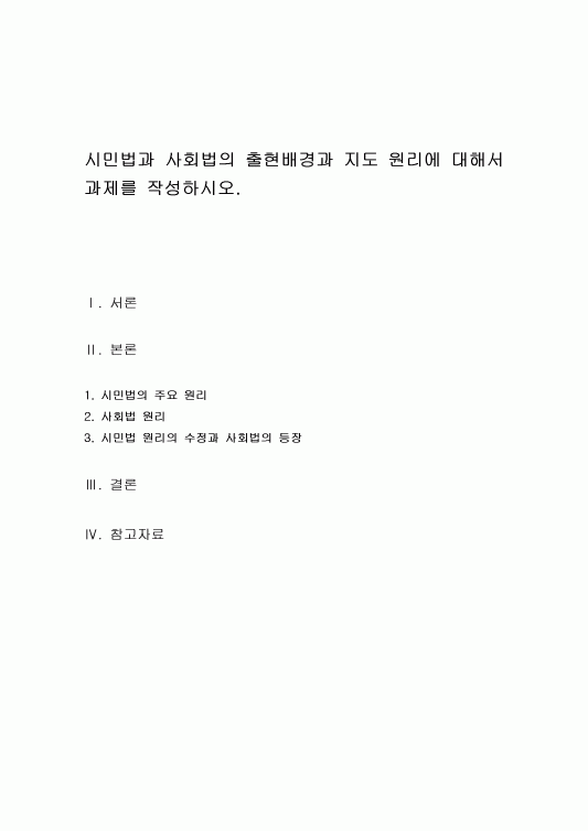 시민법과 사회법의 출현배경과 지도 원리에 대해서 과제를 작성하시오