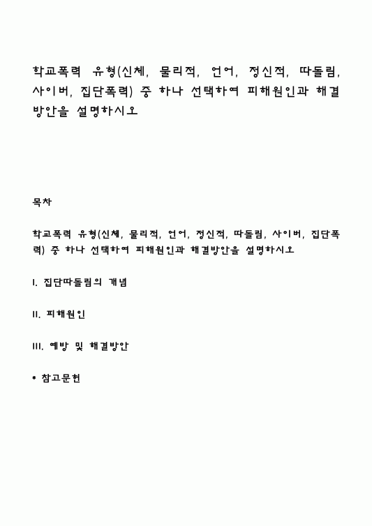 학교폭력 유형(신체 물리적 언어 정신적 따돌림 사이버 집단폭력) 피해원인과 해결방안을 설명하시오