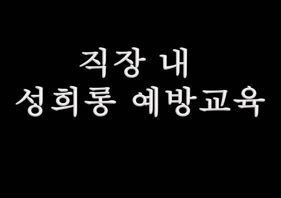 직장내 성교육 직장내 성희롱 성교육관련 파워포인트 성희롱ppt