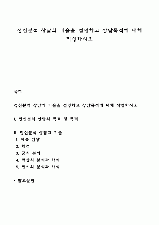 정신분석 상담의 기술을 설명하고 상담목적에 대해 작성하시오 상담이론 상담모델 상담치료