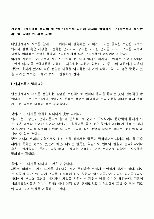 건강한 인간관계를 위하여 필요한 의사소통 요인에 대하여 설명하시오(의사소통에 필요한 피드백 방해요인 유형 포함)