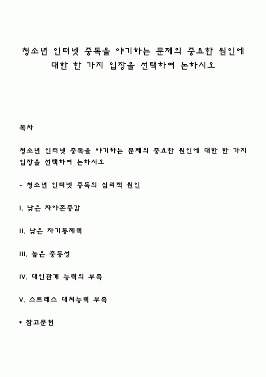 청소년 인터넷 중독을 야기하는 문제의 중요한 원인에 대한 한 가지 입장을 선택하여 논하시오