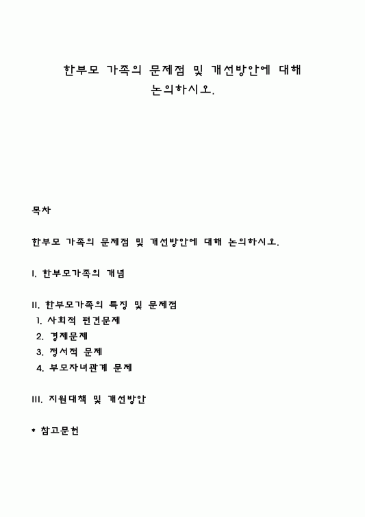 [사이버대학] 한부모 가족의 문제점 및 개선방안에 대해 논의하시오 [사회과학]