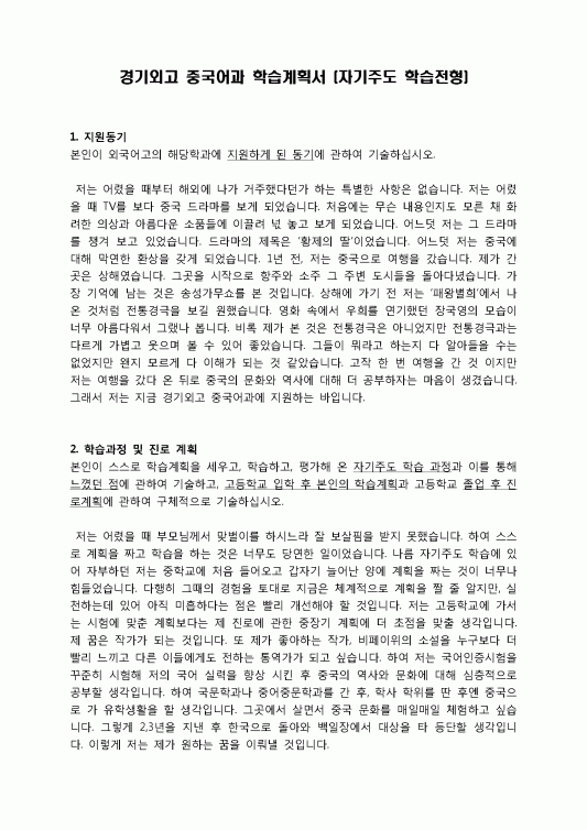 경기외고 중국어과 학업계획서 (자기주도 학업전형) - 독후감 (바람과 함께 사라지다 청의)