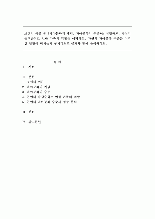 보헨의 이론 중 (자아분화의 개념 자아분화의 수준)을 설명하고 자신의 출생순위로 인한 가족의 역할은 어떠하고 자신의 자아분화 수준은 어떠한 영향이 미치는지 구체적으로 근거와