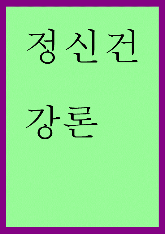 [ 정신건강론 ] 조현병의 임상적 특징과 진단을 설명하고 최근 사회적인 이슈가 되었던 조현병환자의 사례