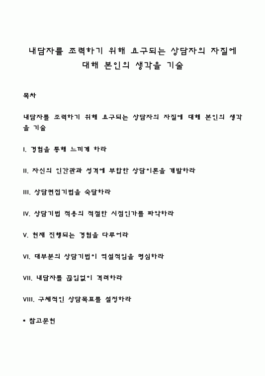 내담자를 조력하기 위해 요구되는 상담자의 자질에 대해 본인의 생각을 기술