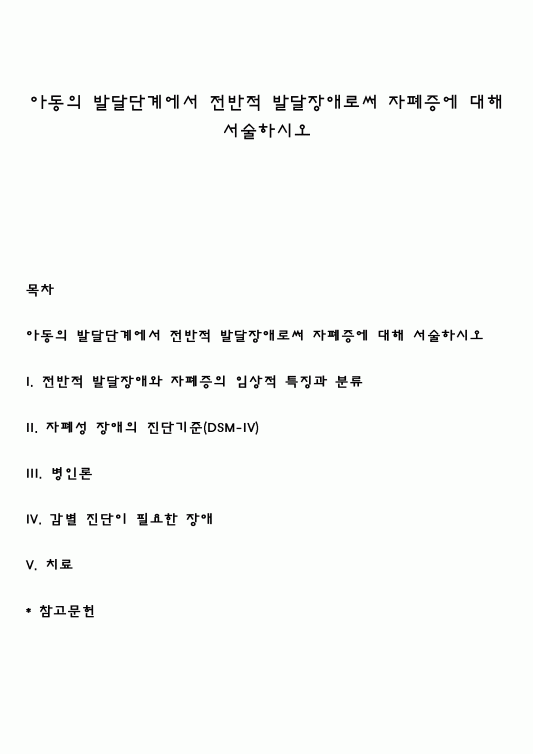 아동의 발달단계에서 전반적 발달장애로써 자폐증에 대해 서술하시오