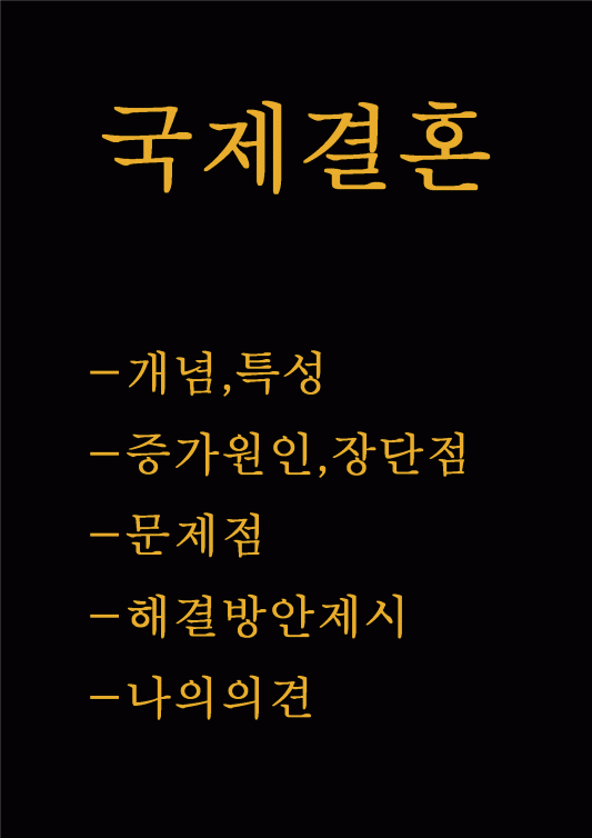 국제결혼 개념특성증가원인과 장단점분석및 국제결혼 문제점과 해결방안제시 및 나의의견정리 - 국제결혼 연구레포트