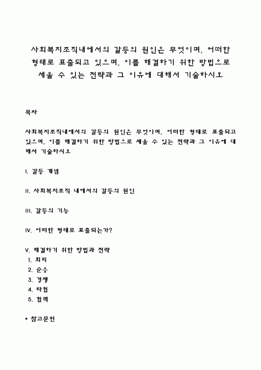 사회복지조직내에서의 갈등의 원인은 무엇이며 어떠한 형태로 표출되고 있으며 이를 해결하기 위한 방법으로 세울 수 있는 전략과 그 이유에 대해서 기술하시오