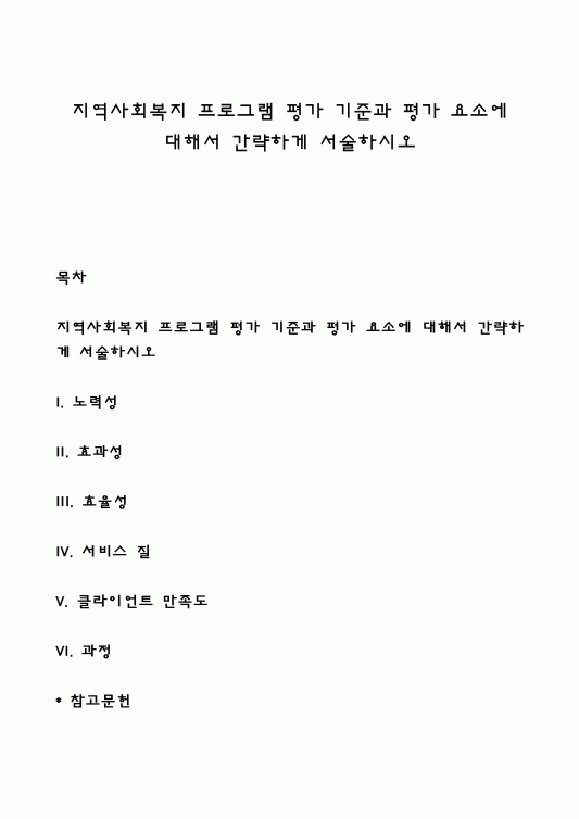 지역사회복지 프로그램 평가 기준과 평가 요소에 대해서 간략하게 서술하시오 사회복지 개념 정의 특징 특성