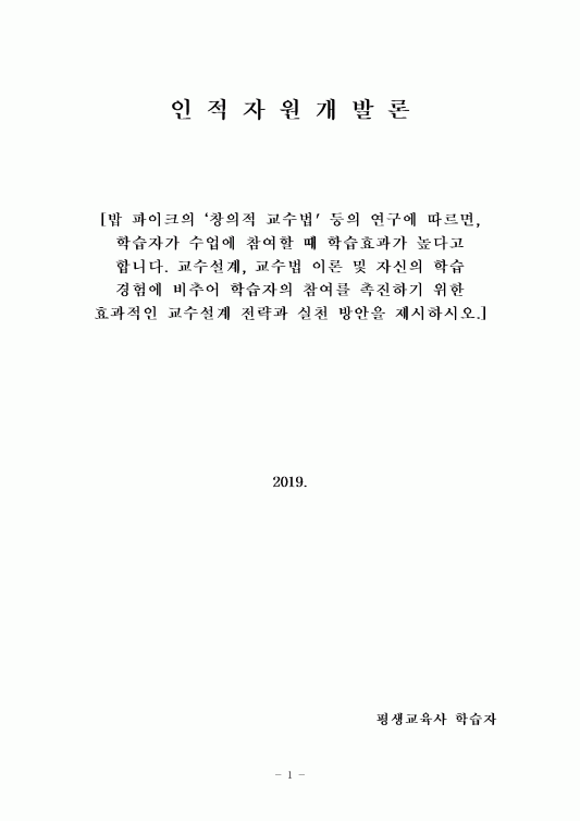 인적자원개발론 (평생교육사 학점인정 온라인 강의 레포트)