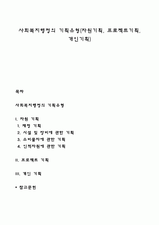 사회복지행정의 기획유형(자원기획 프로젝트기획 개인기획)