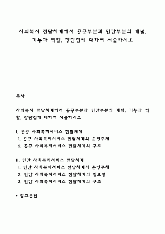 [사회복지] 사회복지 전달체계에서 공공부분과 민간부분의 개념 기능과 역할 장단점에 대하여 서술하시오