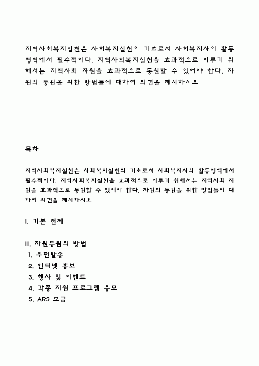 지역사회복지실천은 사회복지실천의 기초로서 사회복지사의 활동영역에서 필수적이다