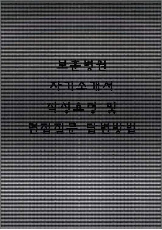 보훈병원(중앙보훈병원 부산보훈병원 대전보훈병원 광주보훈병원) 간호사(간호직) 자기소개서 작성요령 및 면접질문 답변방법