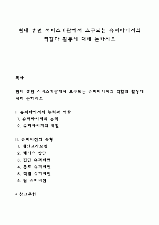 현대 휴먼 서비스기관에서 요구되는 슈퍼바이저의 역할과 활동에 대해 논하시오 사회복지행정론 사회복지행정 사회복지조직 개념 정의 특징 특성