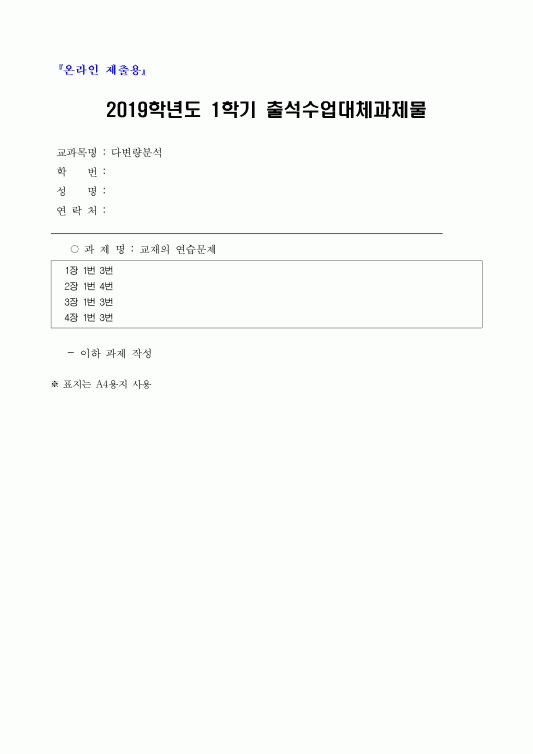 (30점 만점) 한국방송통신대학교 다변량분석 출석수업대체과제