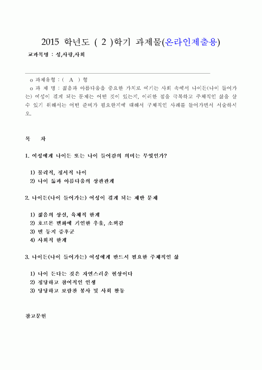 성사랑사회] 젊음과 아름다움을 중요한 가치로 여기는 사회 속에서 나이든 여성이 겪게 되는 문제와 이러한 점을 극복하고 주체적인 삶을 살기 위해서 어떤 준비를 해야 할것 인가