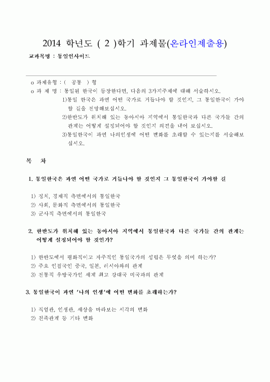 통일인사이드] 통일 한국이 가야할 길 통일한국이 초래할 나의 인생 변화 통일로 인해 다른 국가와으 ㅣ관계는 어떻게 변할 것인가