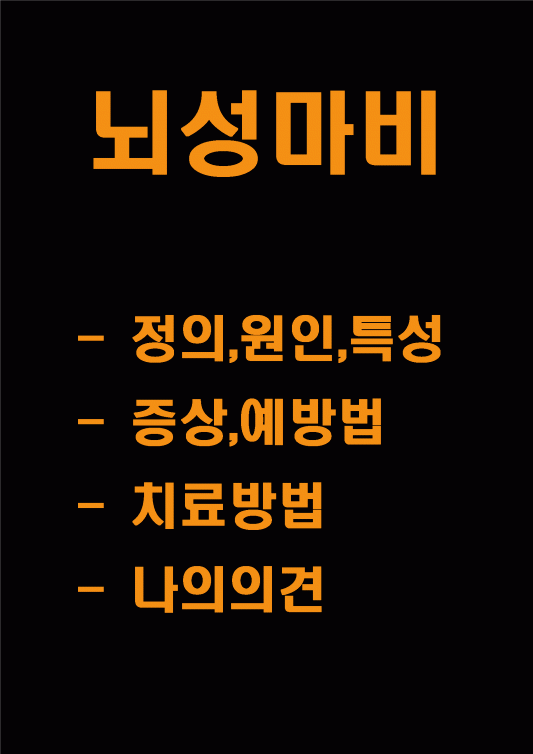 뇌성마비 정의 원인 특성과 뇌성마비 증상과 예방법 및 치료방법 연구 및 나의의견정리 - 뇌성마비 연구레포트