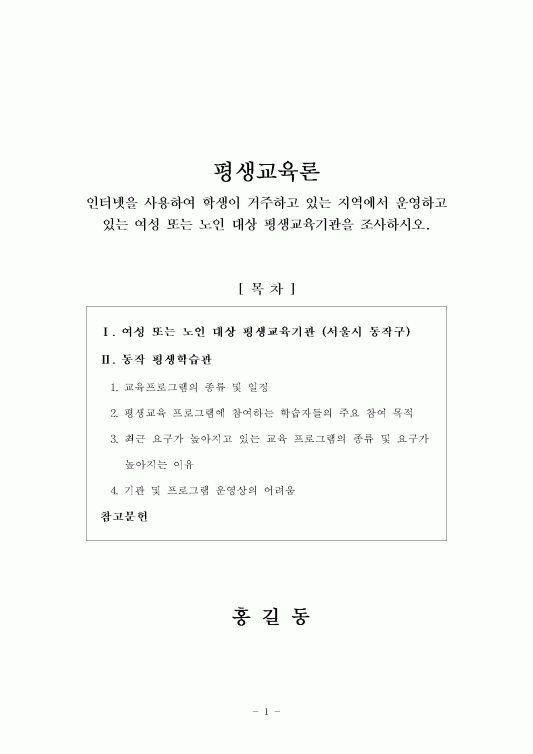 [평생교육론]인터넷을 사용하여 학생이 거주하고 있는 지역에서 운영하고 있는 여성 또는 노인 대상 평생교육기관을 조사하시오