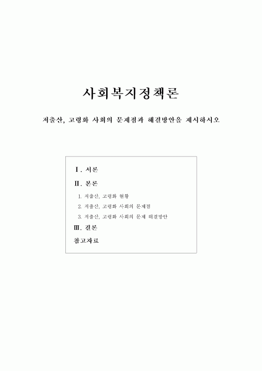 [사회복지정책론]저출산 고령화 사회의 문제점과 해결방안을 제시하시오