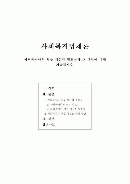 [사회복지법제론]사회복지사의 처우 개선의 필요성과 그 대안에 대해 기술하시오