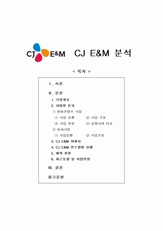 [기업분석] CJ E&M 분석 (CJ ENM 분석)