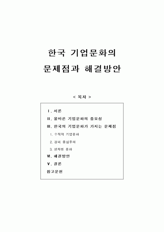 [보고서]한국 기업문화의 문제점과 해결방안(수직적 기업문화 경력중심주의 성차별 문화)