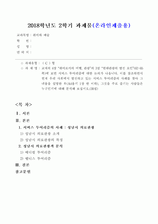 [방통대 2018년도 2학기 중간과제물 취미와 예술] 서비스 투어리즘